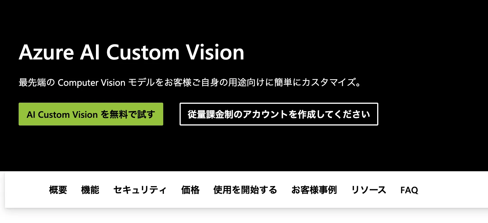 Azure Custom Visionとは？基本機能や料金、使い方を徹底解説 | AI総合研究所 | AI総合研究所